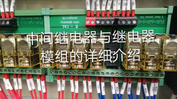 中间继电器与继电器模组哪个更好用