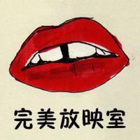 完美放映室俱乐部 