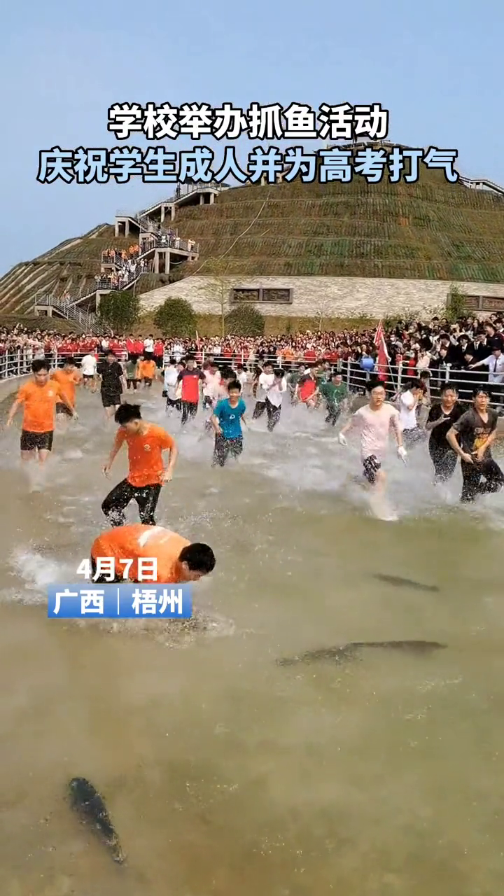 学校举办抓鱼活动,庆祝学生成人并为高考打气