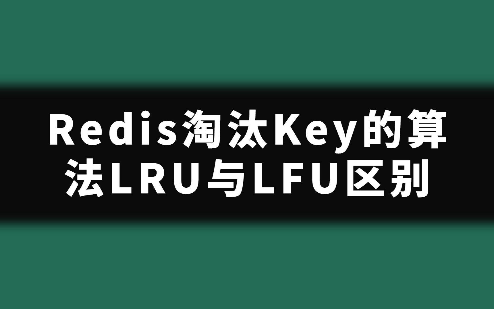 【刷题机器】Redis淘汰Key的算法LRU与LFU区别