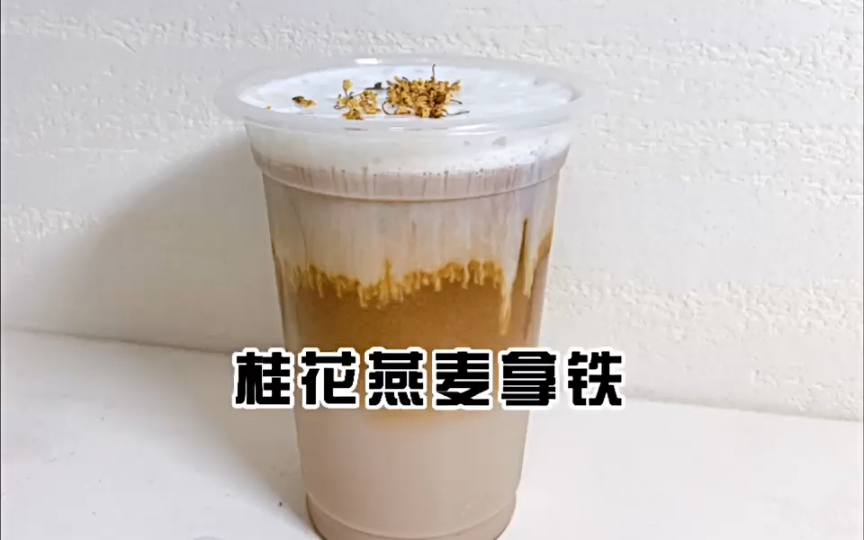 桂花燕麦拿铁!咖啡的宝藏做法来咯!超级简单