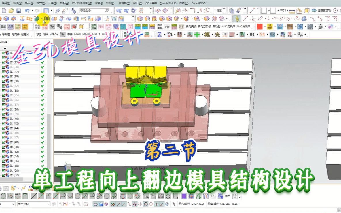 续集:UG五金模具设计实例教程--汽车单工程向上翻边模具结构设计学习