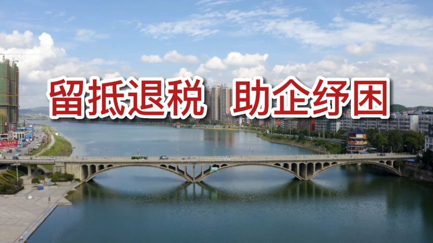 视频 | 隆回税务:留抵退税助企纾困