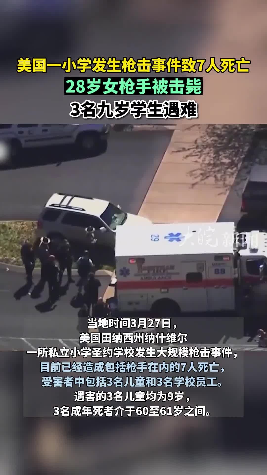 美国一小学突发枪击事件致7人死亡,其中3名遇难学生均为9岁
