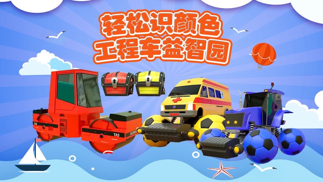 工程车世界之认车子学颜色:奇幻工程车