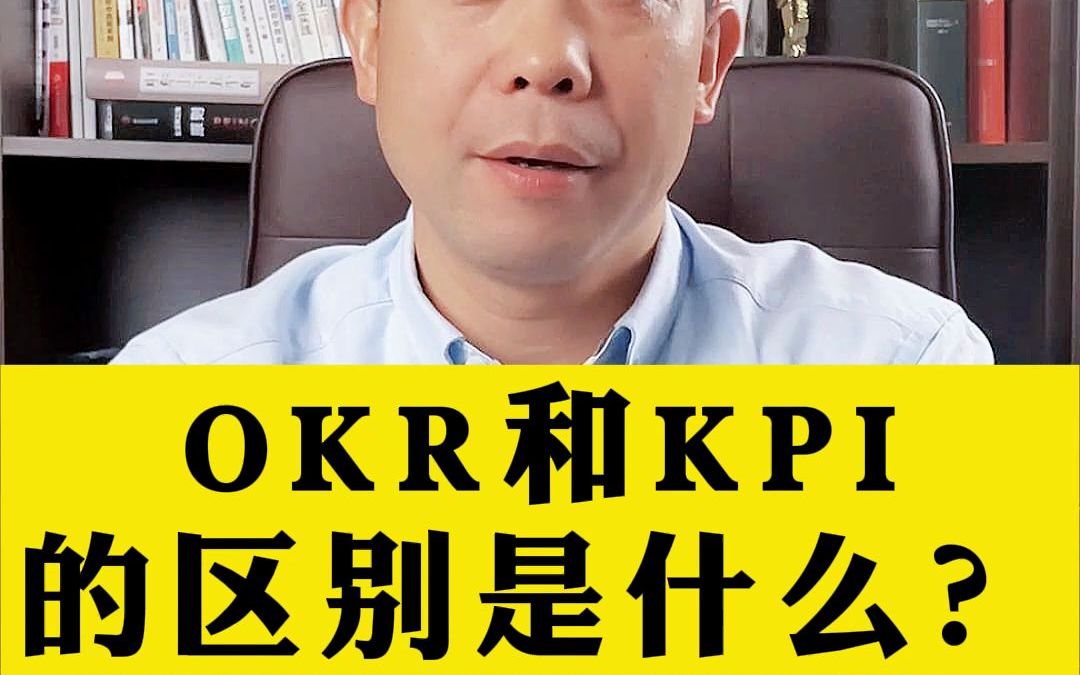 OKR和KPI的区别是什么?