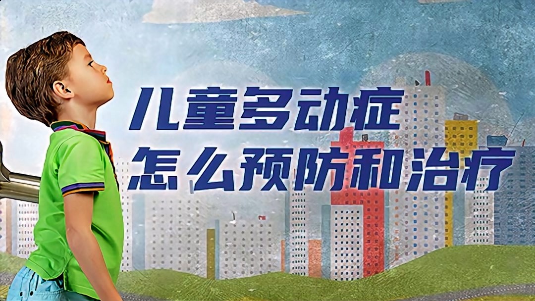 儿童多动症怎么预防和治疗?