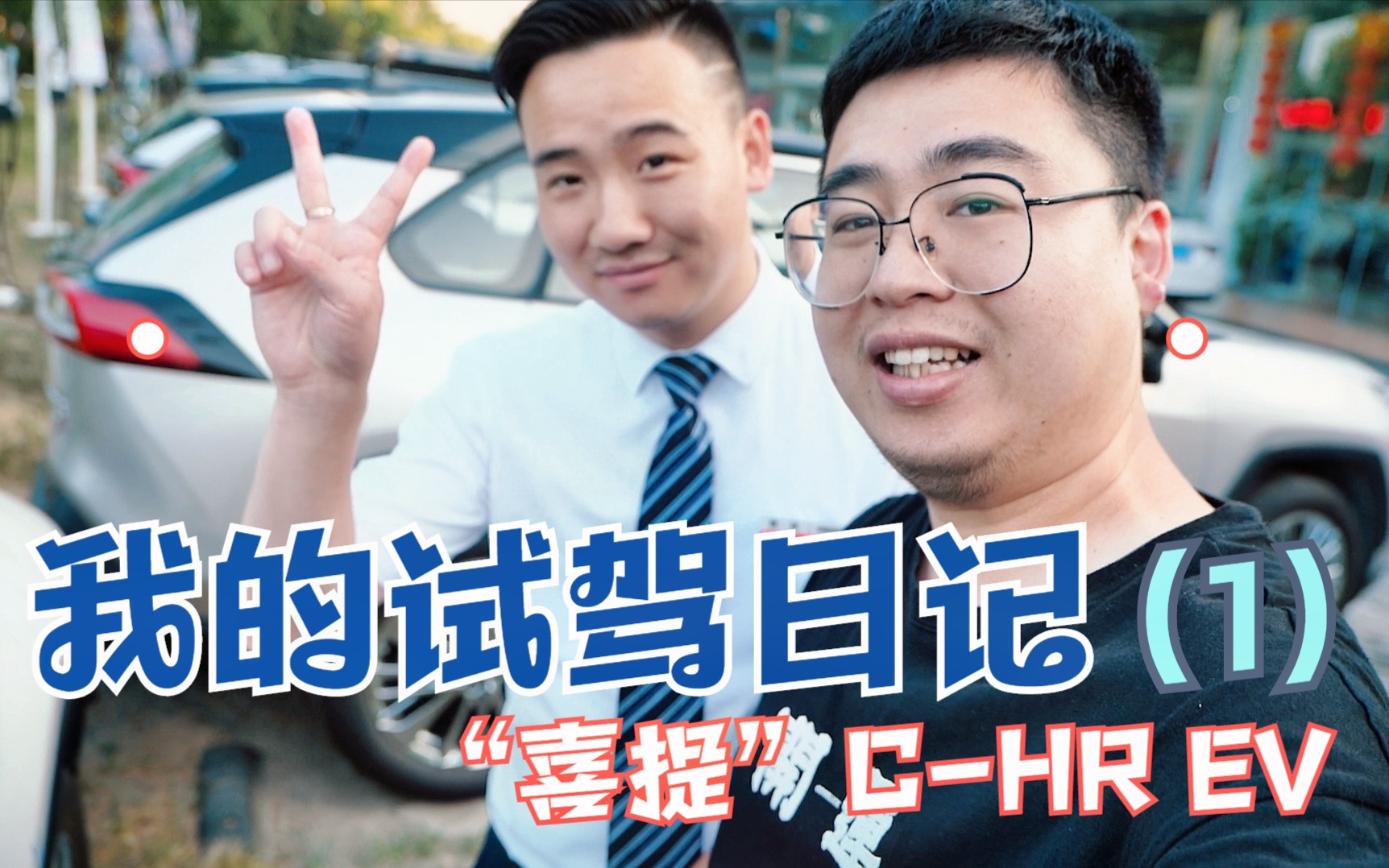 “喜提”丰田首台纯电动SUV,广汽丰田C-HR EV我来了!