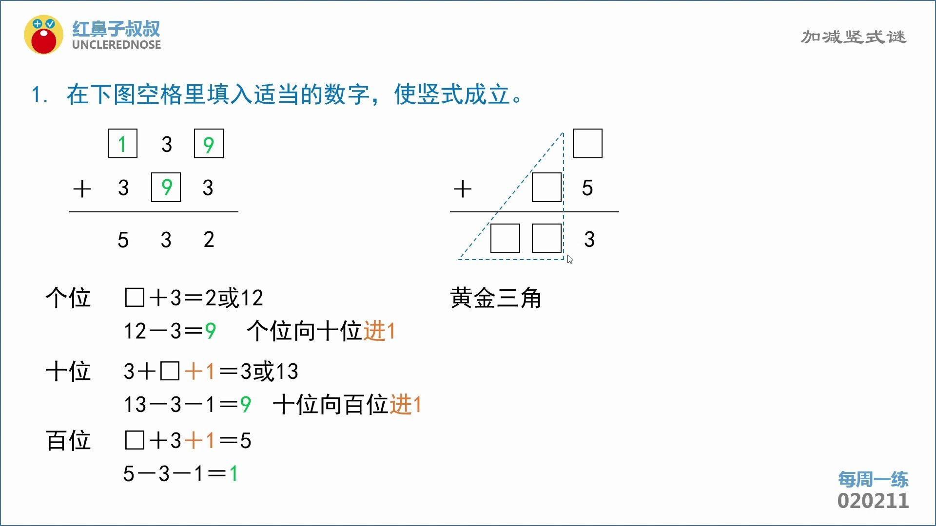 红鼻子叔叔奥数二年级下学期第11讲:《加减竖式谜》