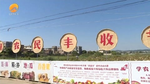 惠安开展庆丰收迎国庆活动