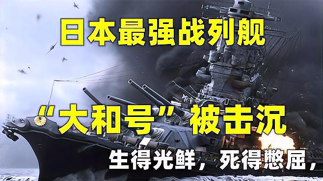 揭秘二战日本最强战列舰,大和号惨被击沉,生得光鲜,死得憋屈