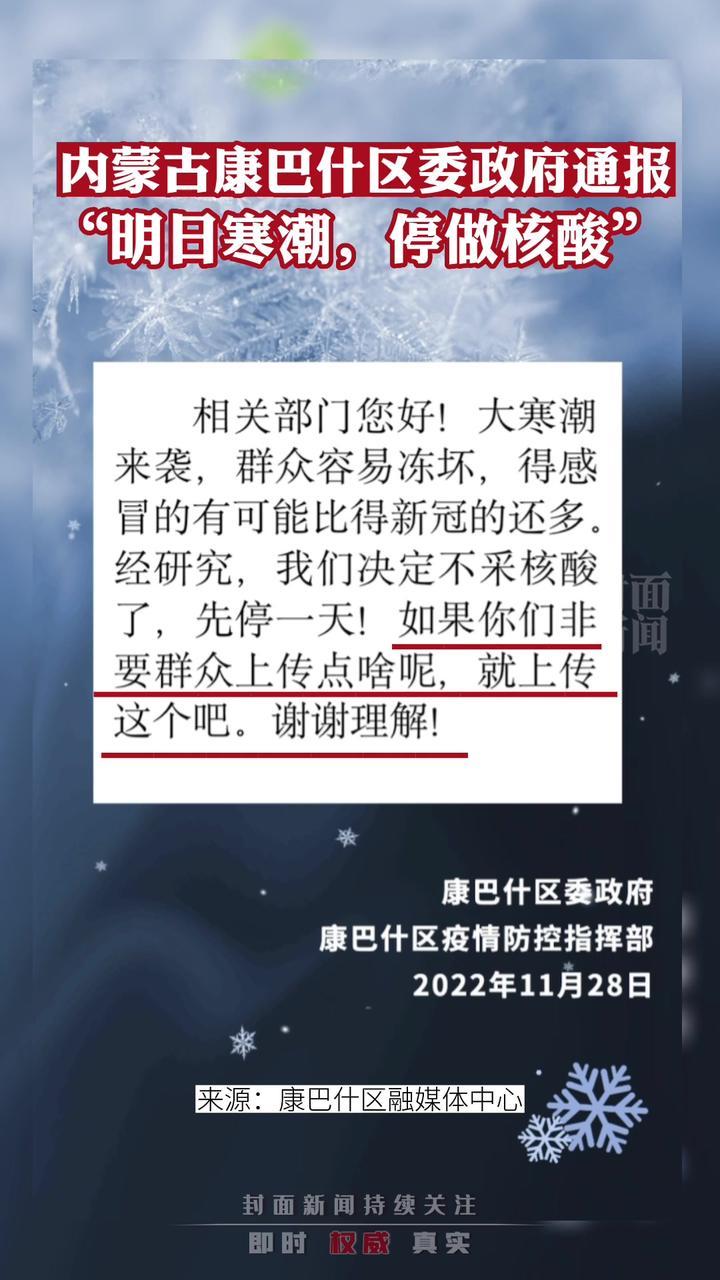 内蒙古康巴什区委政府通报:明日寒潮,停做核酸,谁要结果,此图上传