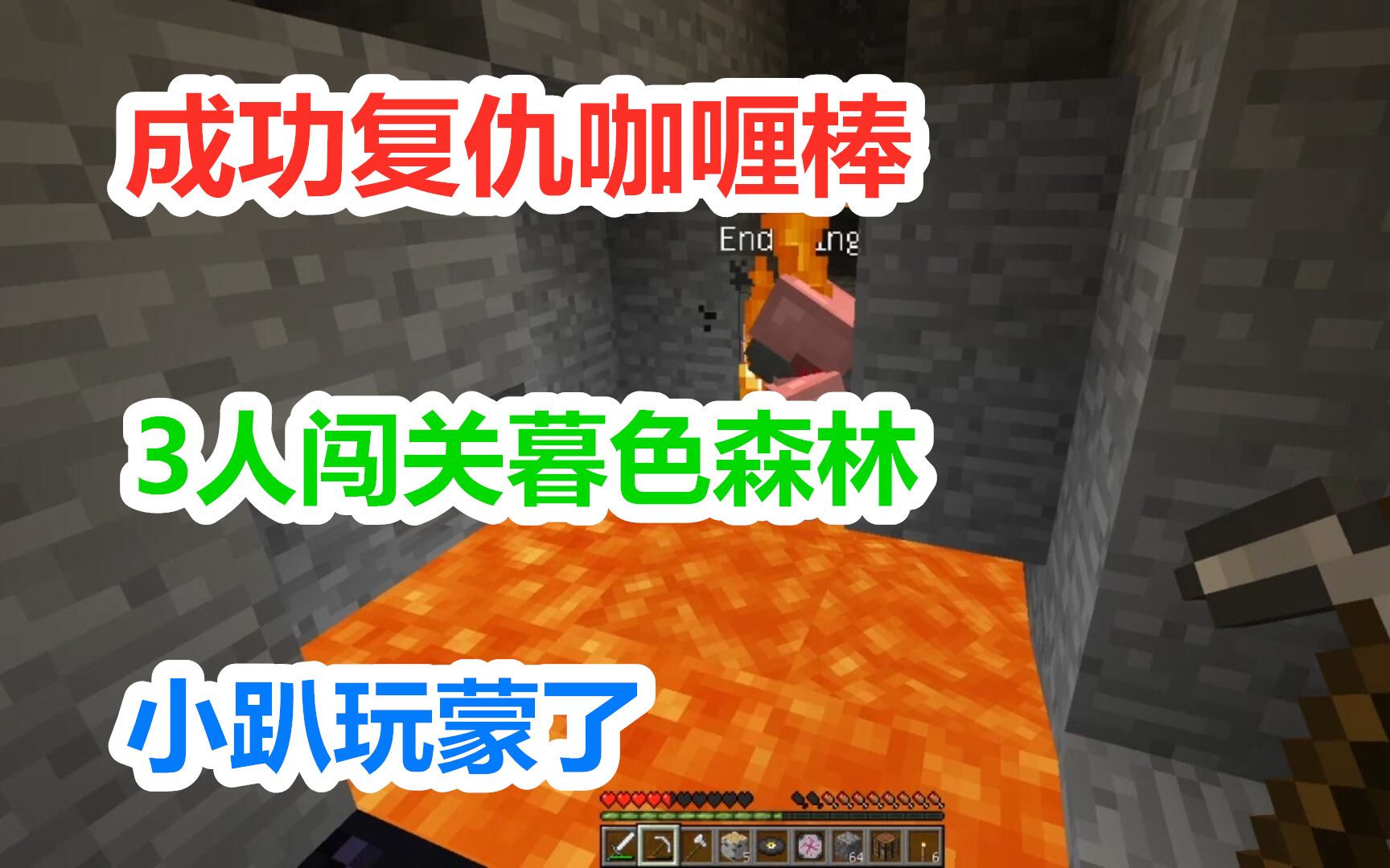 我的世界:小趴成功复仇咖喱!3人下暮色森林打迦娜打巫妖王!