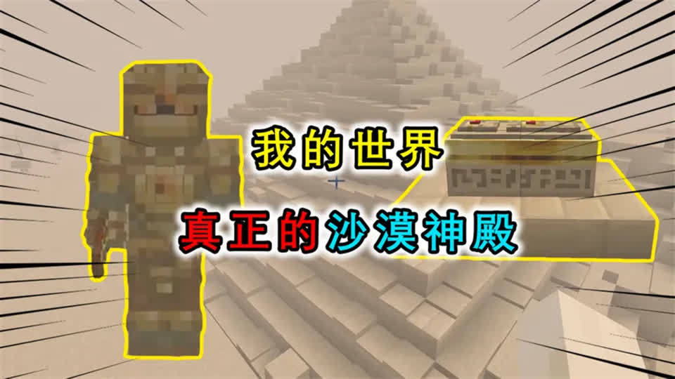 我的世界:主世界的沙漠神殿是假的