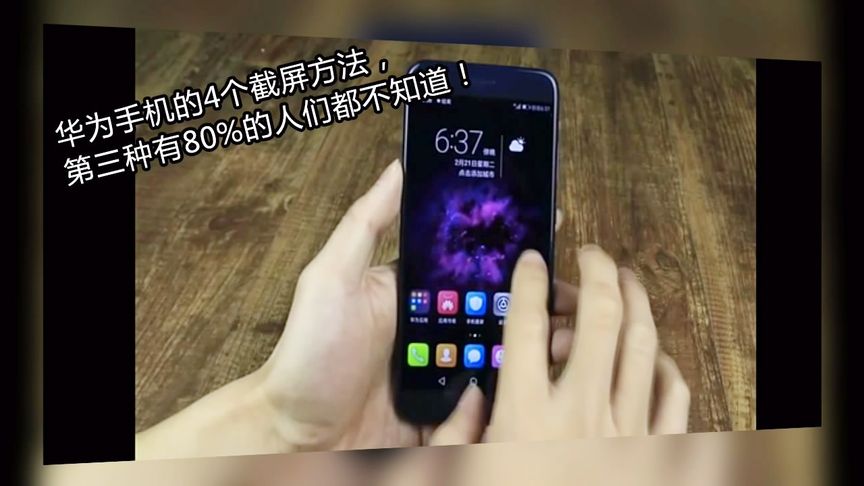 华为手机截屏的4个方法,第3种方法超过50%的人都不知道!