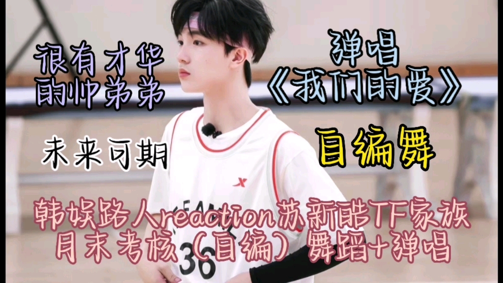 【TF家族苏新皓reaction】舞蹈看得我莫名的揪心,更加能get到他的...