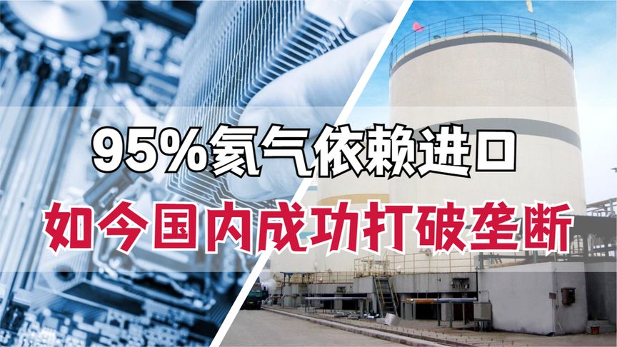 95%氦气依赖进口,美企占据半壁江山,如今成功打破技术垄断