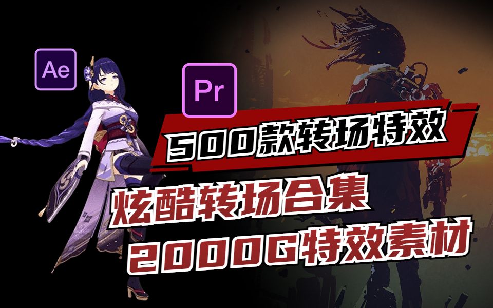 【AE/PR转场】全网最全的特效转场模板合集,不许再用那些破模板啦!...