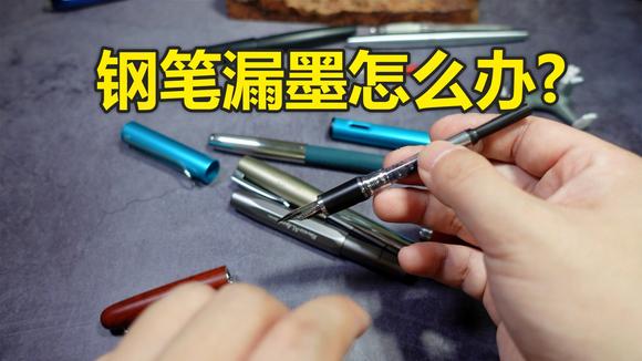 钢笔漏墨怎么办?咱们来简单聊一聊