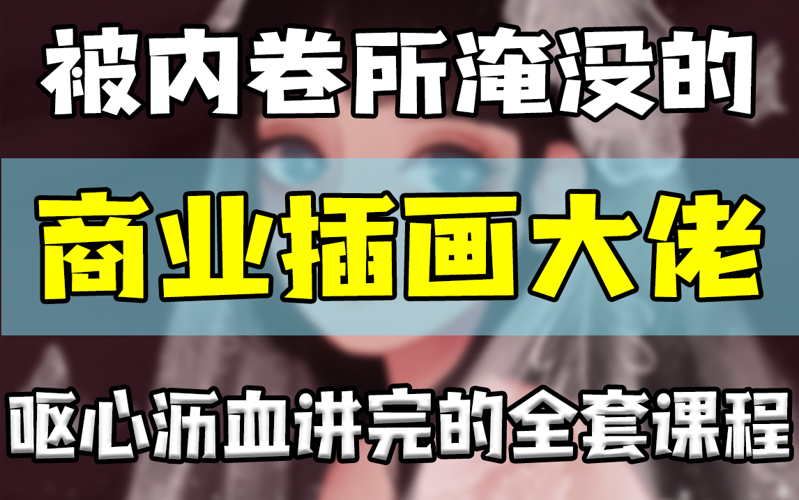 【商业插画教程】2022年顶级商业插画入门教程,B站最全面的插画教程...