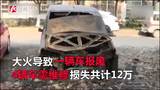 4个熊孩子玩火烧了5辆车 不愿赔钱的家长称“我孩子没直接烧车”