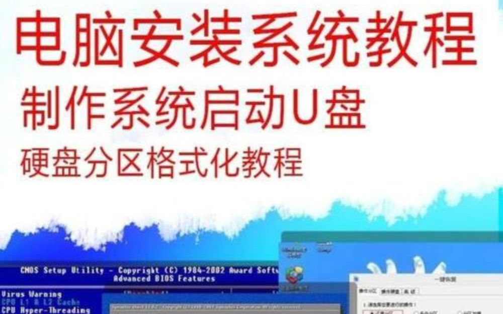 电脑安装及制作U盘启动安装系统