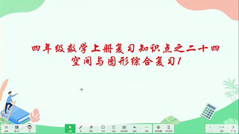 四年级数学上册复习知识点之二十四空间与图形综合复习1