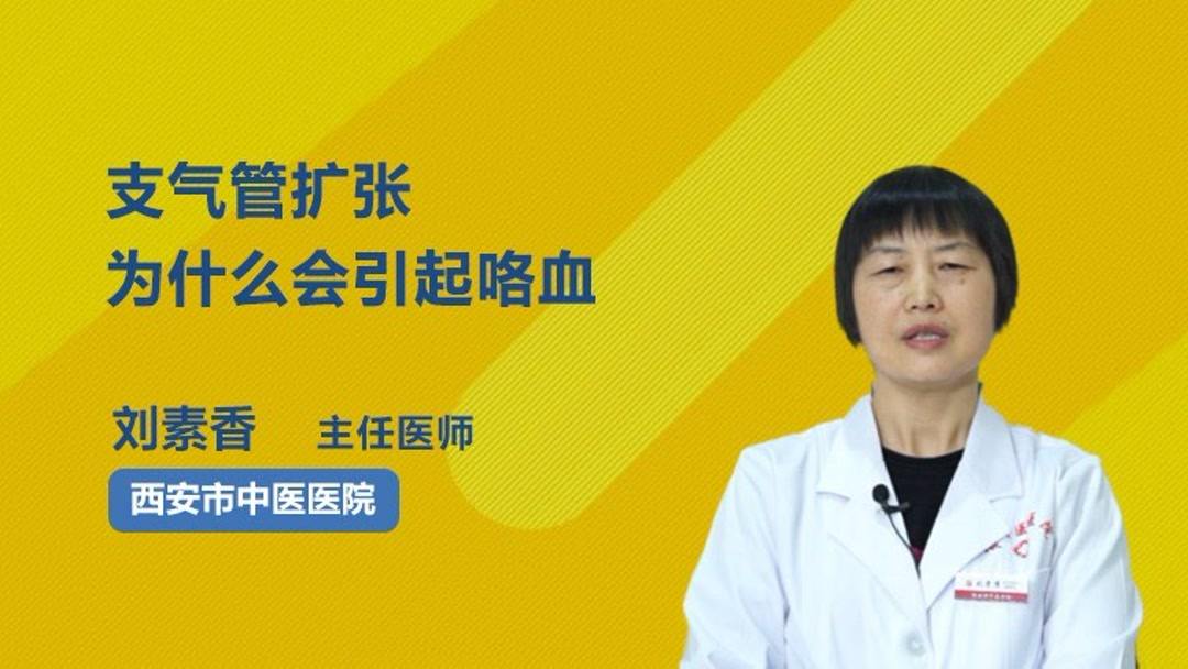 支气管扩张为什么会引起咯血