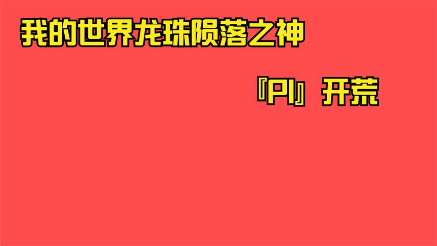 【我的世界龙珠陨落之神服务器】新开荒