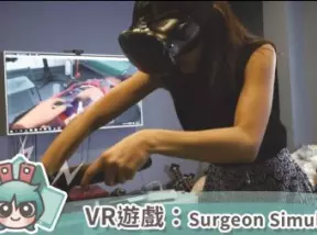 [VR]「医生模拟器」模拟手术好玩吗? (HTC Vive)