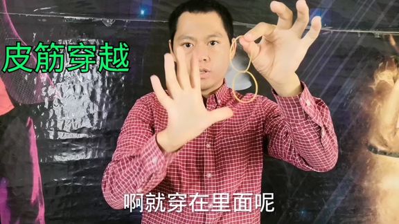 魔术表演,神奇的橡皮筋,完好无损,瞬间穿越,简单易学,会了吗
