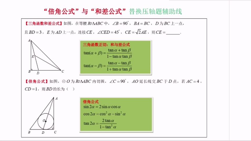 “倍角公式”和“和差公式”替换初中压轴题辅助线和减少计算量
