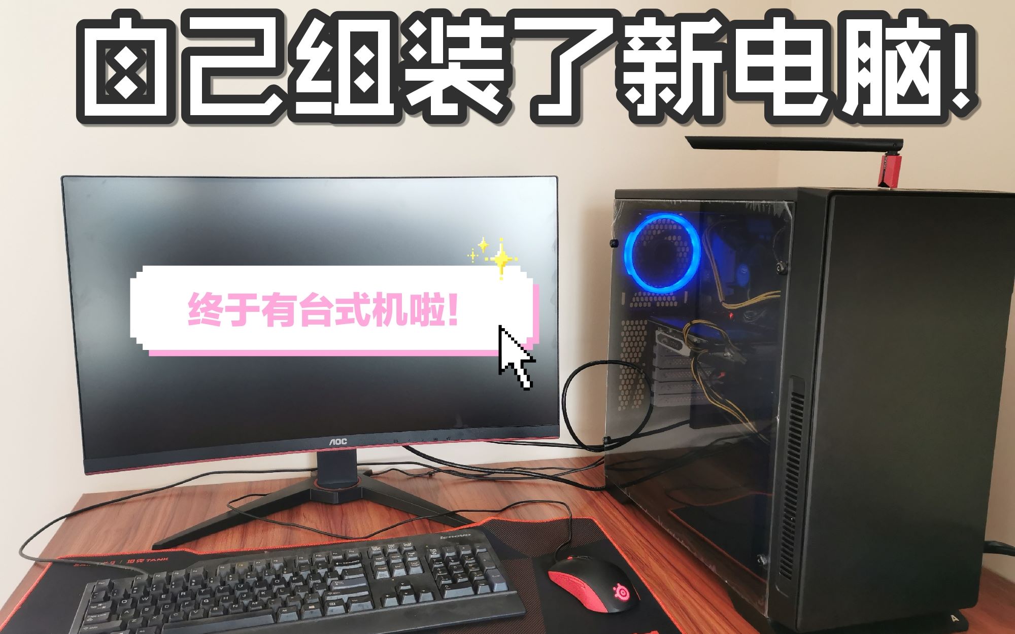 ...电脑|618买了一堆零件|计算机专业up不专业的装机|终于拥有台式机啦