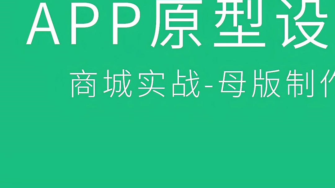 实战商城APP墨刀原型设计-母版制作