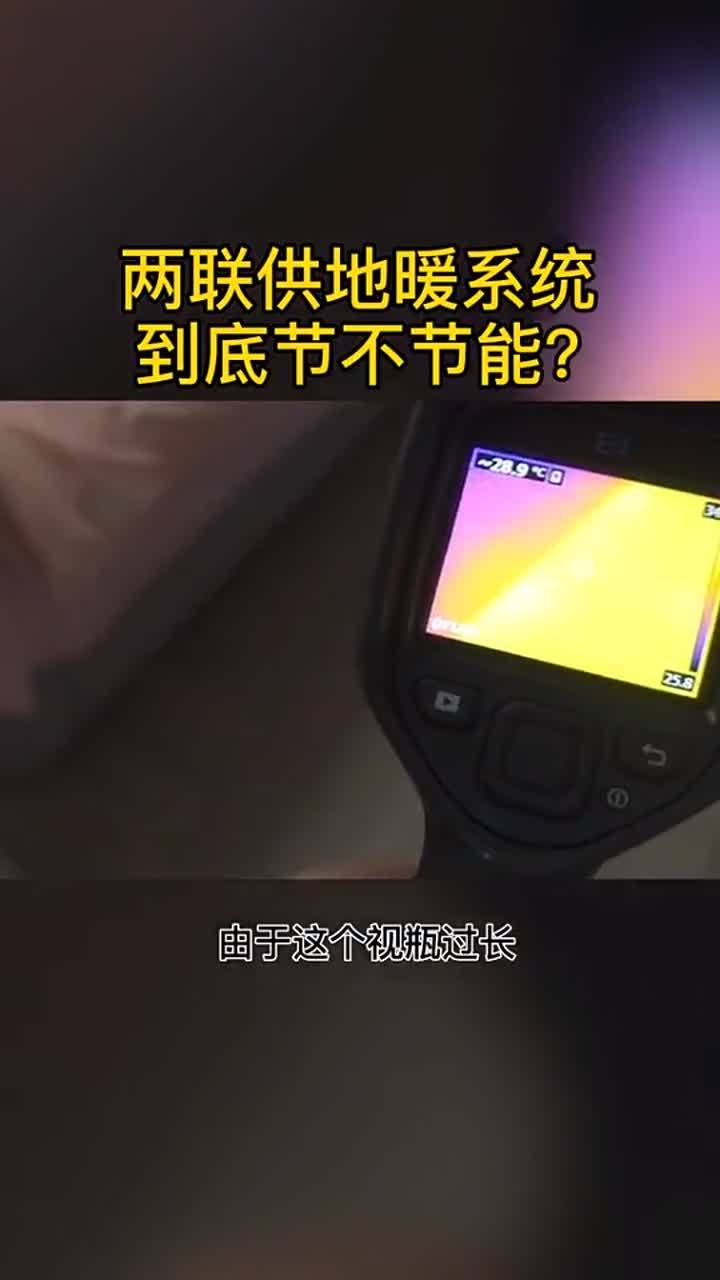 南方家庭装地暖,两联供系统到底节不节能地暖.