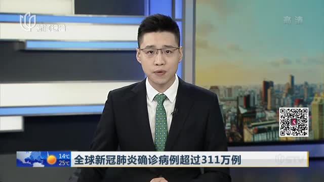 全球新冠肺炎确诊病例超过311万例