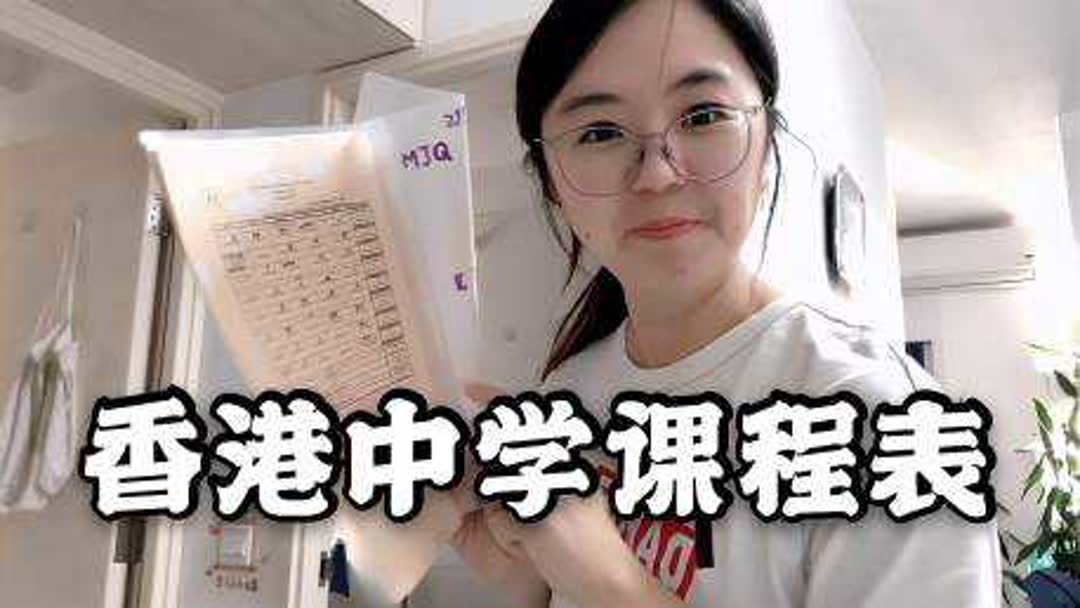 香港教育和内地差别大吗?来看香港中学的课程表,全英文不简单!