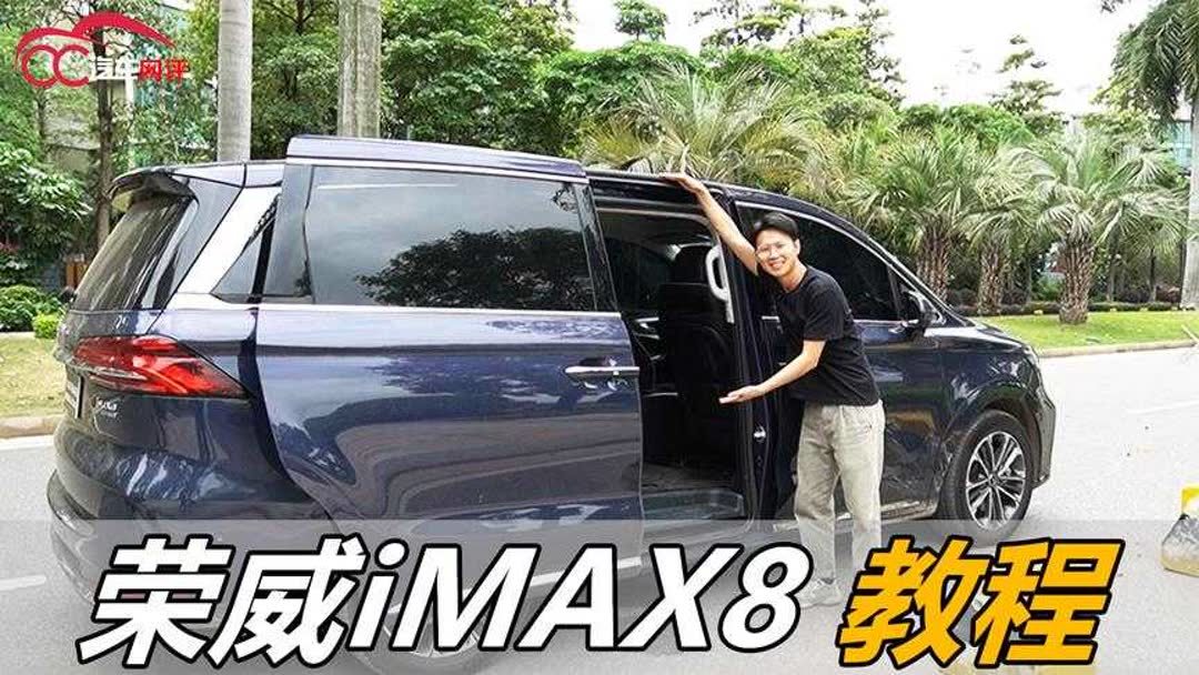 荣威iMAX8“隐藏”的自动门开闭方式、座椅按摩等功能 你学会了吗