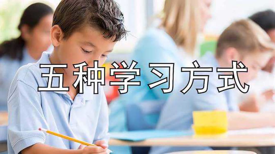 五种学习方式分别是?