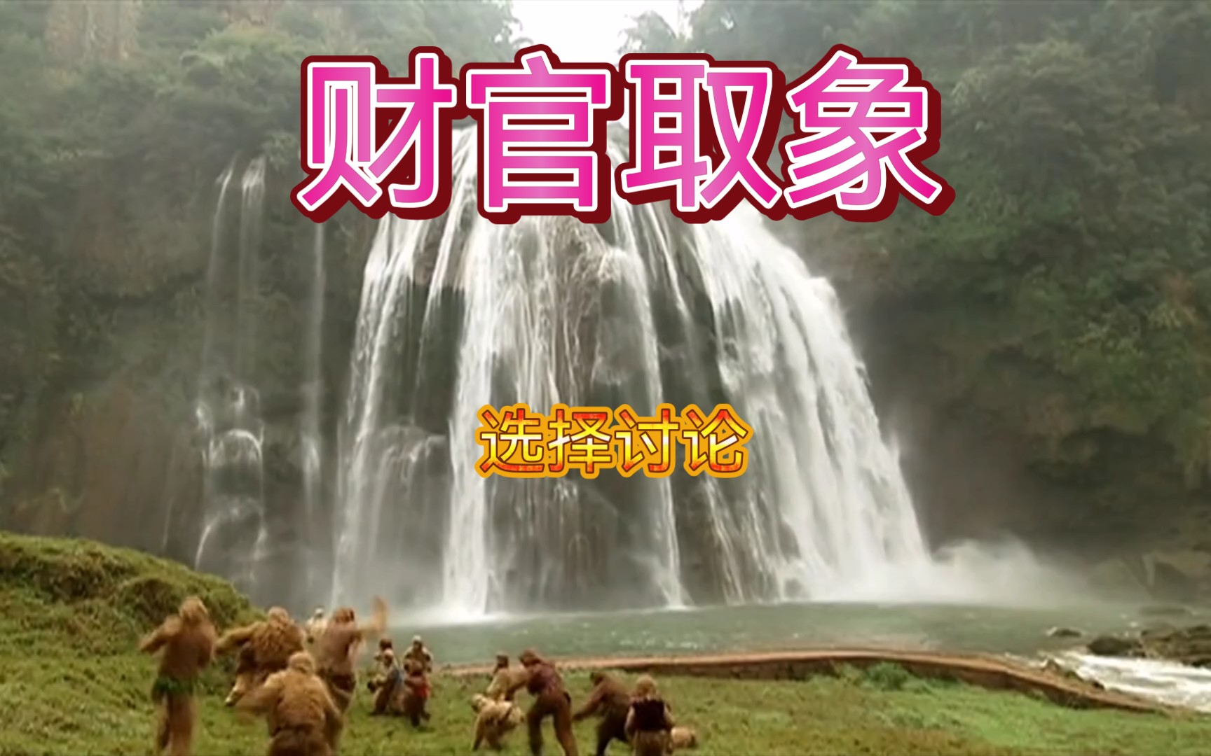 生辰八字算命:人生追求财官层次高低讨论探索四柱命例!