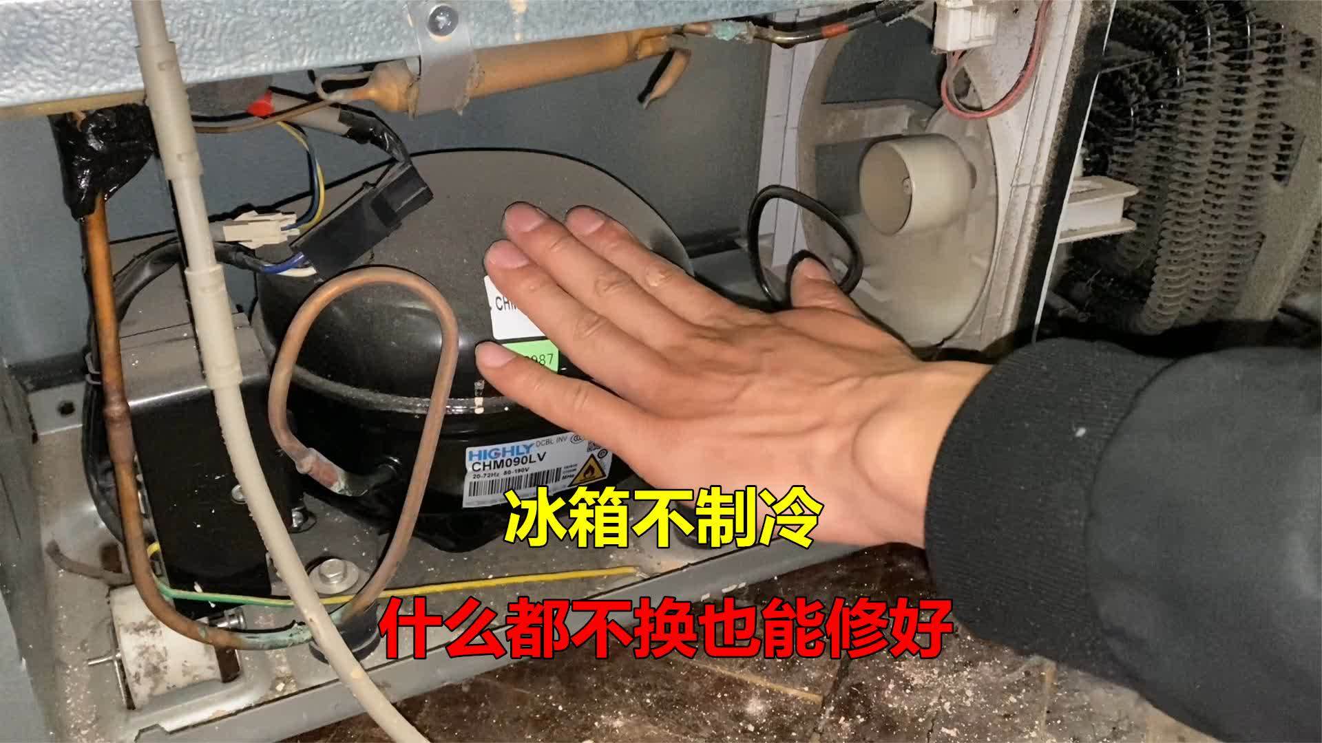 冰箱不制冷,还以为哪里坏了,没想到什么零件都没换就给修好了