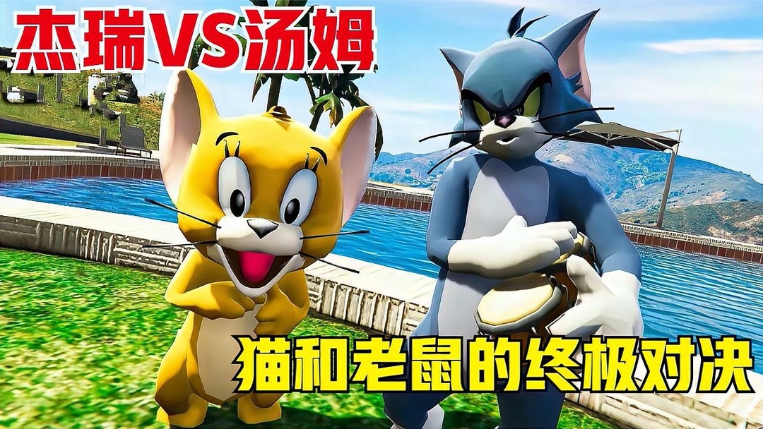 猫和老鼠模拟器:当杰瑞拥有绿巨人的超能力,汤姆猫能否扛得住?