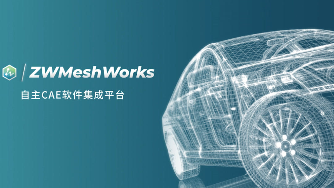 中望自主CAE软件集成平台——ZWMeshWorks,功能一睹为快