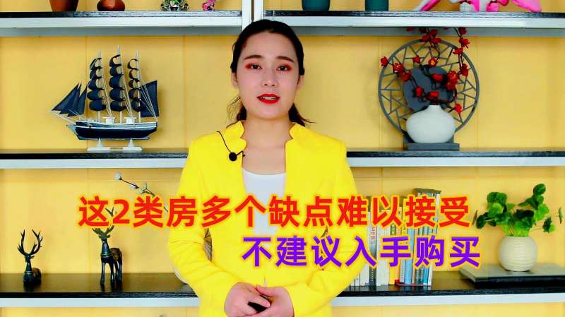 这2类房价格比普通住宅低,为何不建议买?多个缺点难以接受