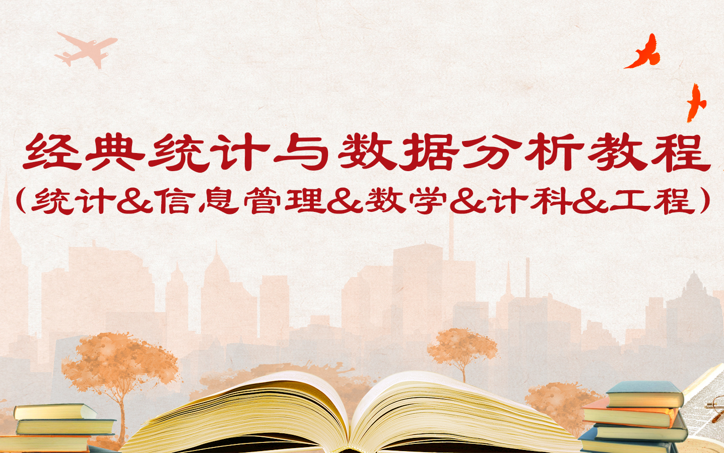 经典统计与数据分析教程(统计&信息管理&数学&计科&工程)