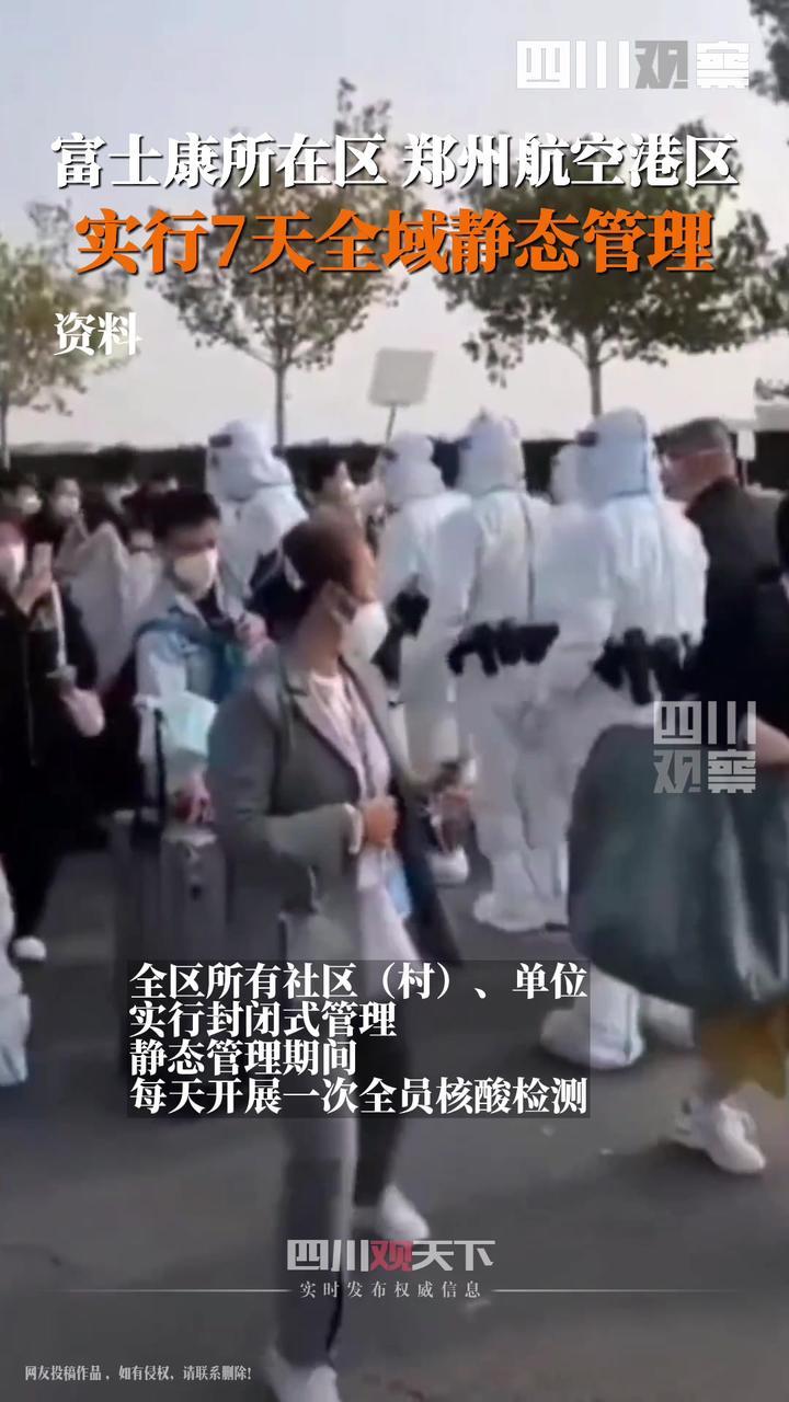 .#郑州航空港区全域静态管理 暂定7天,区域内包含了富士康等企业。