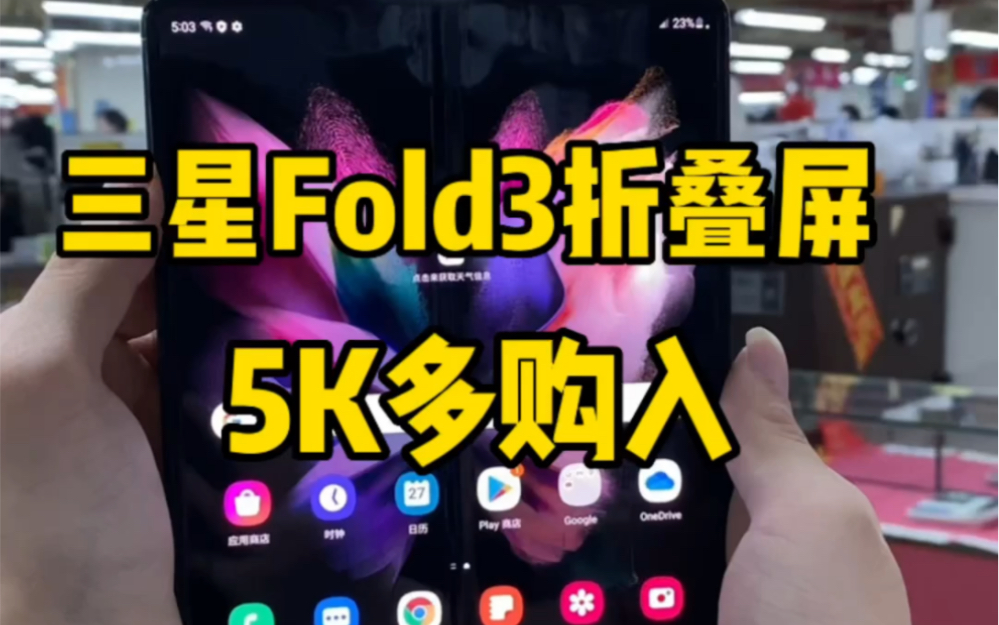 难道我被充值了?三星折叠屏Fold3评测体验 5K多花的到底值不值?