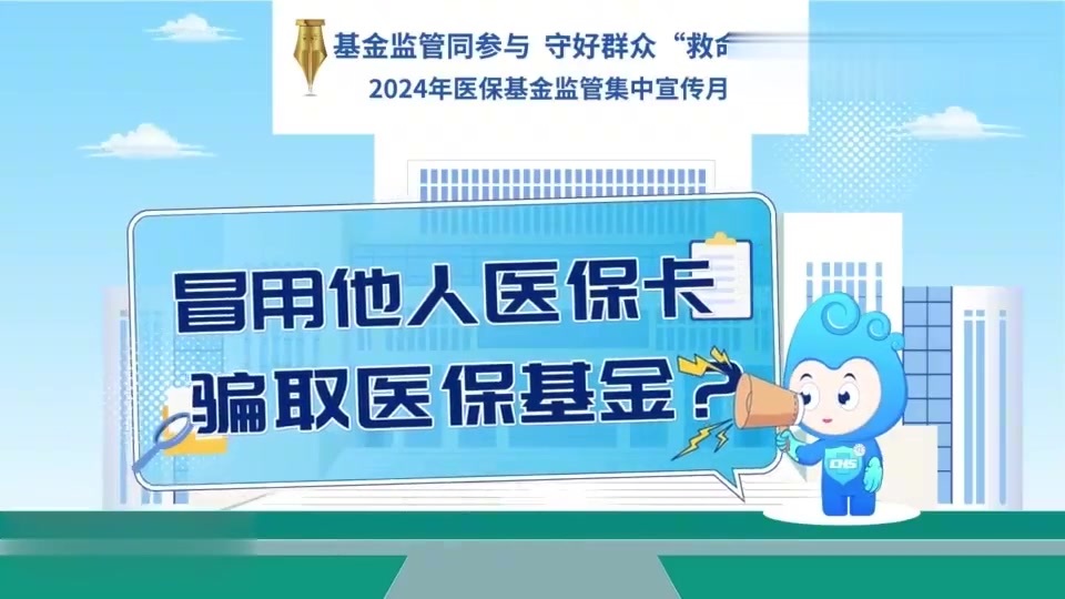 冒用他人医保卡骗取医保基金?违法!