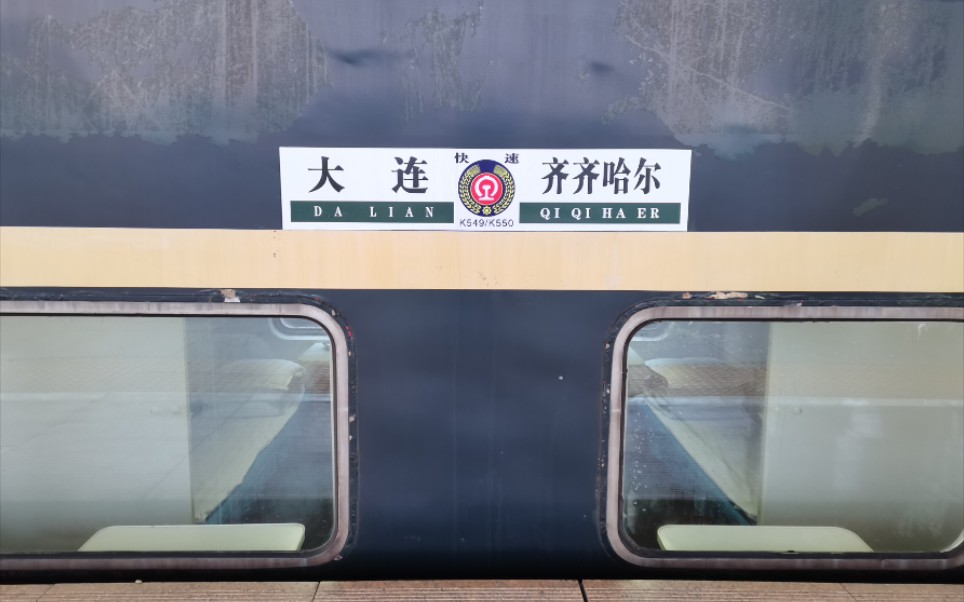 全路最后的跨局双层——K550次列车通过齐齐哈尔南浦立交