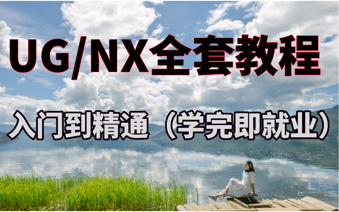 【UG/NX全套教程】盲目找资料自学UG(很辛苦)VS看我这套完整教程...